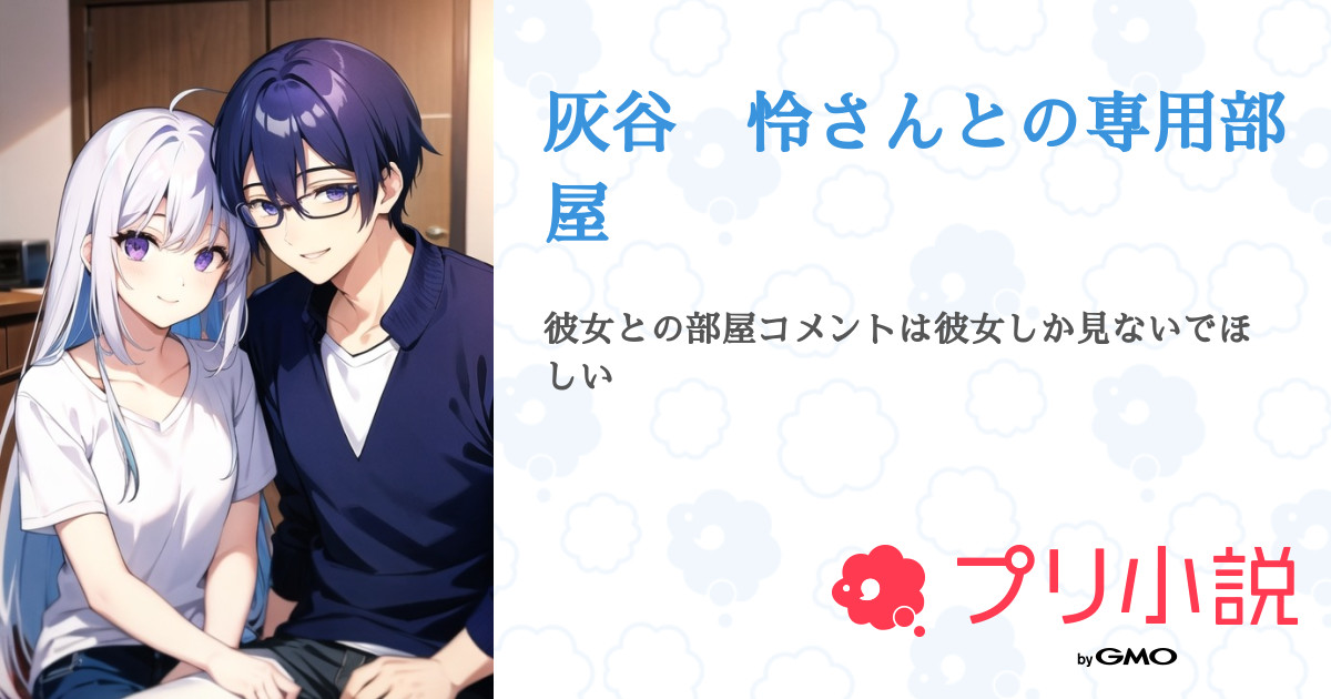 灰谷 怜さんとの専用部屋 全5話 【連載中】（海雪咲夢世界で一番愛するお嫁さんとペアリンクさんの小説） 無料スマホ夢小説ならプリ小説